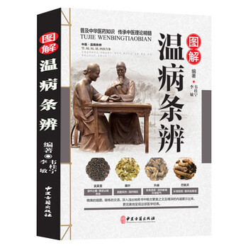 中医入门中医药学中药材百科书籍 图解温病条辨