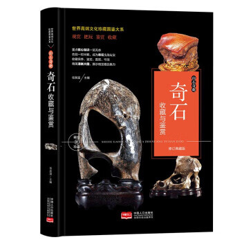 山石奇葩 奇石收藏与鉴赏