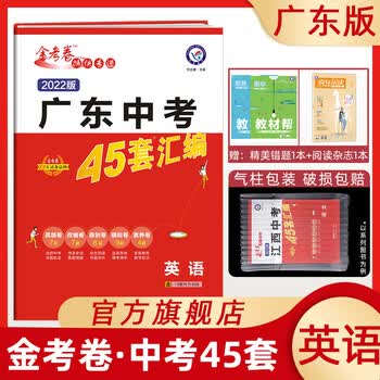 天星教育2022广东中考45套英语金考卷特快专递广东中考45套英语广东中考真题汇编广东中考模拟题原创