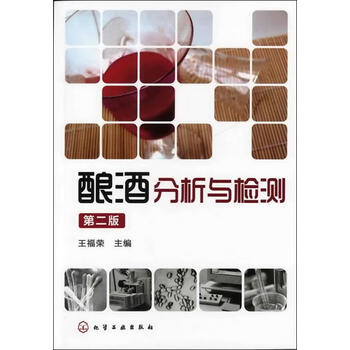 酿酒分析与检测 王福荣主编 化学工业出版社