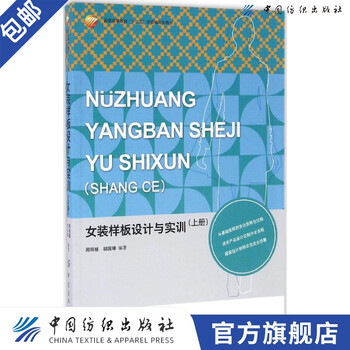 【官方旗舰店】女装样板设计与实训