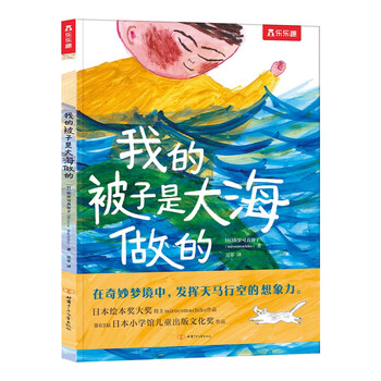 3-6岁想象力启蒙绘本：我的被子是大海做的(中国环境标志产品 绿色印刷)