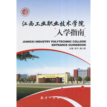 江西工业职业技术学院入学指南