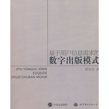 基于用户信息需求的数字出版模式