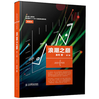 浪潮之巅 第二版(本)