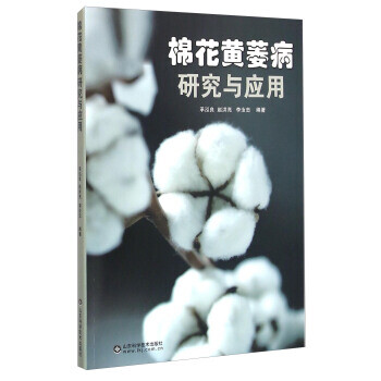 棉花黄萎病研究与应用