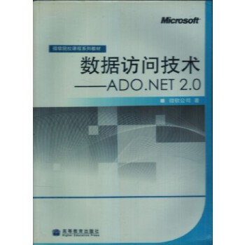 数据访问技术 微软公司 9787040216257 高等教育出版社