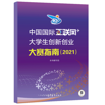 中国国际互联网+大学生创新创业大赛指南(2021)