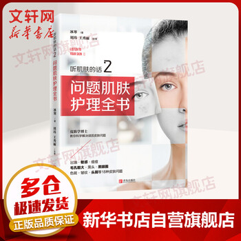 听肌肤的话2：问题肌肤护理全书，女神制造皮肤管理2019寒冰新书