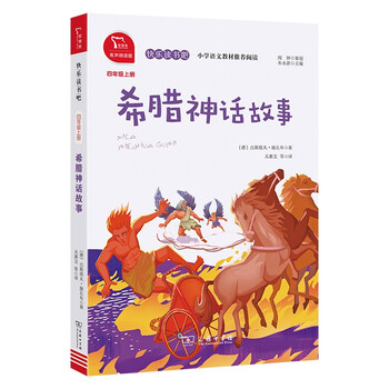 希腊神话故事 有声朗读版快乐读书吧四年级上册阅读 商务印书馆 新老版本随机发货