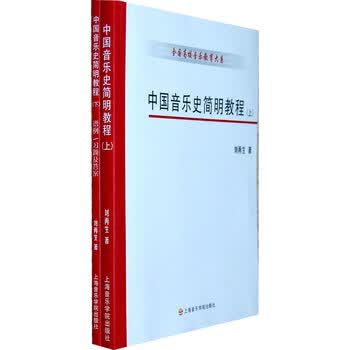 正版 中国音乐史简明教程(上下册) 刘再生 上海音乐学院出版社