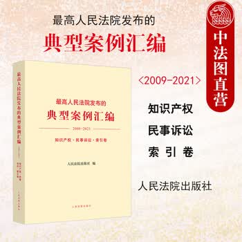 正版 最高人民法院发布的典型案例汇编2009-2021 知识产权民事诉讼索引卷 案例裁判结法理评析
