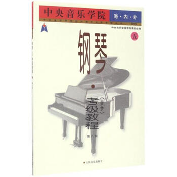 钢琴考级教程5