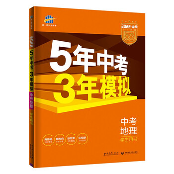 曲一线 5年中考3年模拟 中考地理 学生用书 全国版 2022版中考总复习 五三