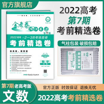 【科目可选】天星教育2022金考卷特快专递第七期考前精选卷第7期 文科数学