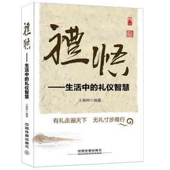 禮悟——生活中的礼仪指挥【正版图书】