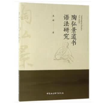 [正版图书] 陶弘景道书语法研究 本社 中国社会科学出版社 9787520338585
