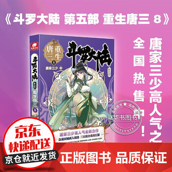 斗罗大陆5重生唐三 1-2-3-4-5-6-7-8-9 仙侠/玄幻小说 斗罗大陆5重生唐三8