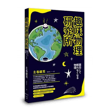 台版 趣味物理研究所 左卷健男 枫叶社文化 科幻生活物理思想实验 探索25道谜题物理知识思辨