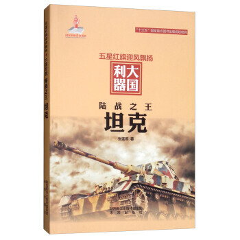 五星红旗迎风飘扬 大国利器 陆战之王：坦克