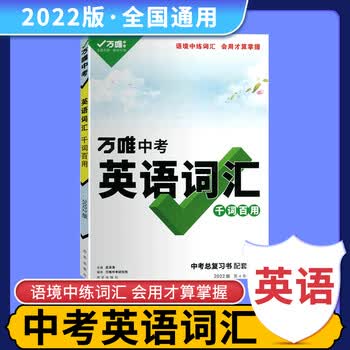 2022万唯中考英语词汇 初中1500词千词百用万维教育七八九年级单词书词典复习资料初一初二初三手册