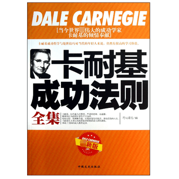 卡耐基成功法则全集(新版)