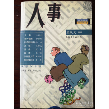 人事 王跃文