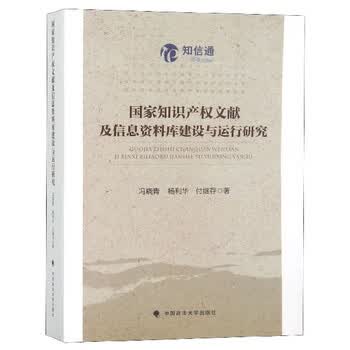 国家知识产权文献及信息资料库建设与运行研究 网