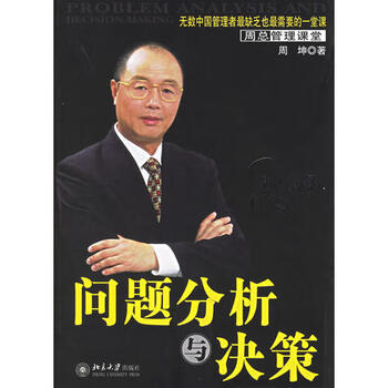 问题分析与决策 周坤 北京大学出版社