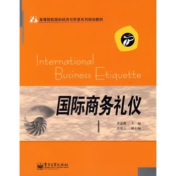 国际商务礼仪【正版图书，放心下单】
