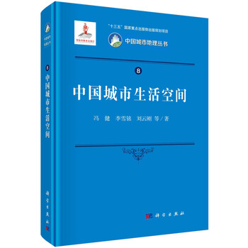 中国城市生活空间/冯健