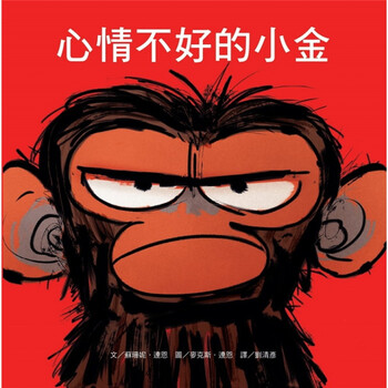 台版 心情不好的小金 维京 苏珊妮连恩 亲子共读可爱动物故事启蒙情绪管理友谊益智儿童图画