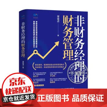 非财务经理的财务管理 正版