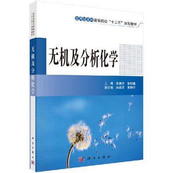 无机及分析化学陈徳余,张胜建编