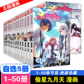 正版速发 偷星九月天漫画书【1-20册无】 第35+31+32+33+34册