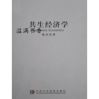 共生经济学 徐杰著 中共中央党校出版社