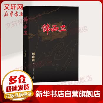 锦西卫