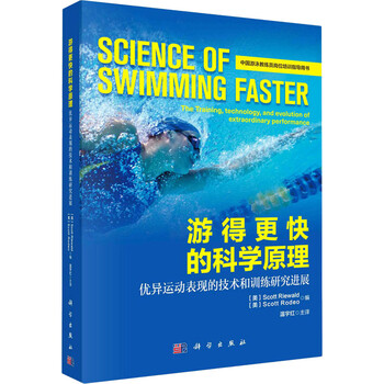 游得更快的科学原理 优异运动表现的技术和训练研究进展