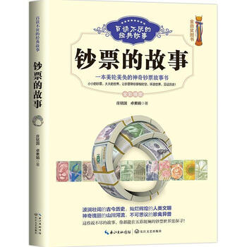 钞票的故事金融与投资纸币介绍世界岁图书