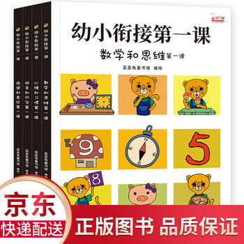 幼小衔接第一课（全面的入学准备，无缝连接幼升小。全4册，歪歪兔出品）