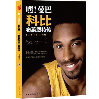 嘿！曼巴 科比布莱恩特传 曹博【正版书】