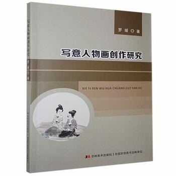 写意人物画创作研究罗媛吉林社9787557556075 绘画书籍