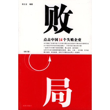 败局--点击中国14个失败企业 陈文龙 编著 沈阳出版社