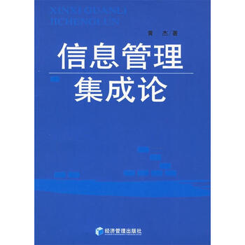 信息管理集成论 黄杰 著 经济管理出版社