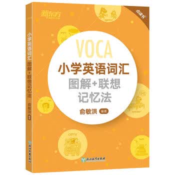 新东方VOCA小学英语词汇图解+联想记忆法 俞敏洪 小升初词汇书英语单词天天练 小学英语词汇手册 小学生英语词汇大全小考词汇书籍