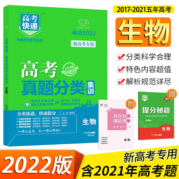 【2022高考快递】高考真题分类集训练习新老高考五年真题总复习必刷题必刷卷 生物-新高考
