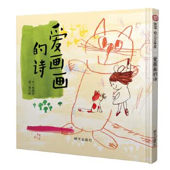 信谊幼儿文学奖:爱画画的诗