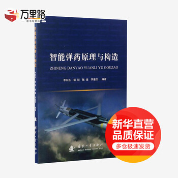 智能弹药原理与构造