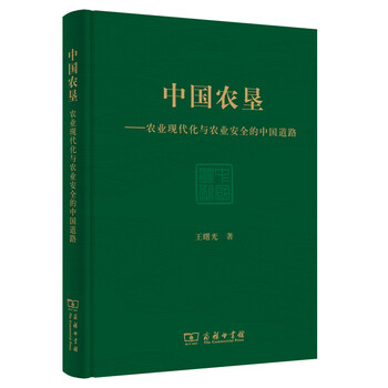 中国农垦：农业现代化与农业安全的中国道路