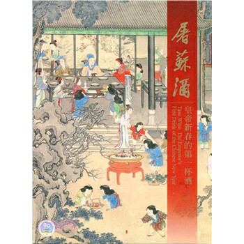 预售 进口原版书 屠苏酒： 皇帝新春的杯酒 故宫博物院 再版中